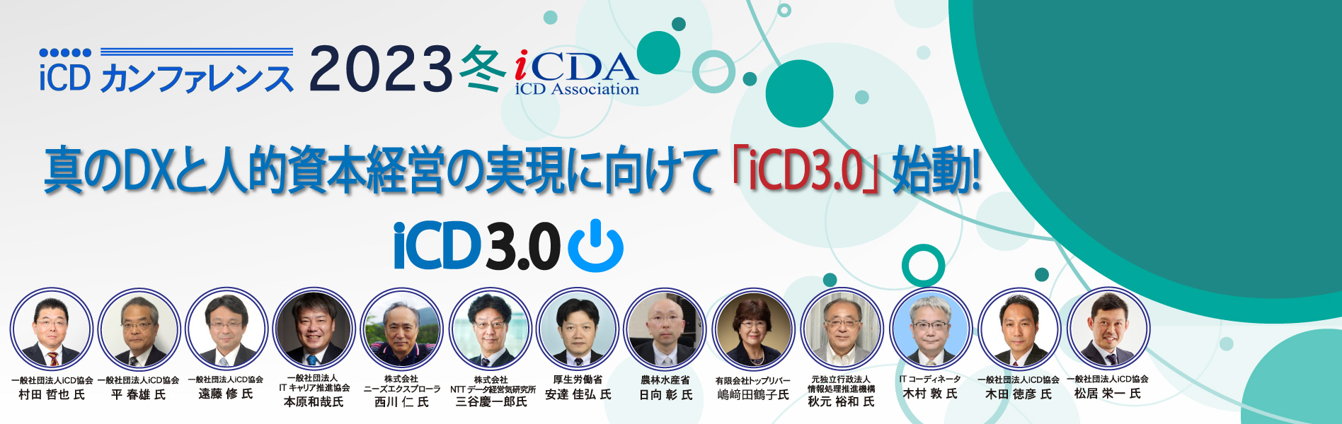 iCDA | 一般社団法人 iCD協会