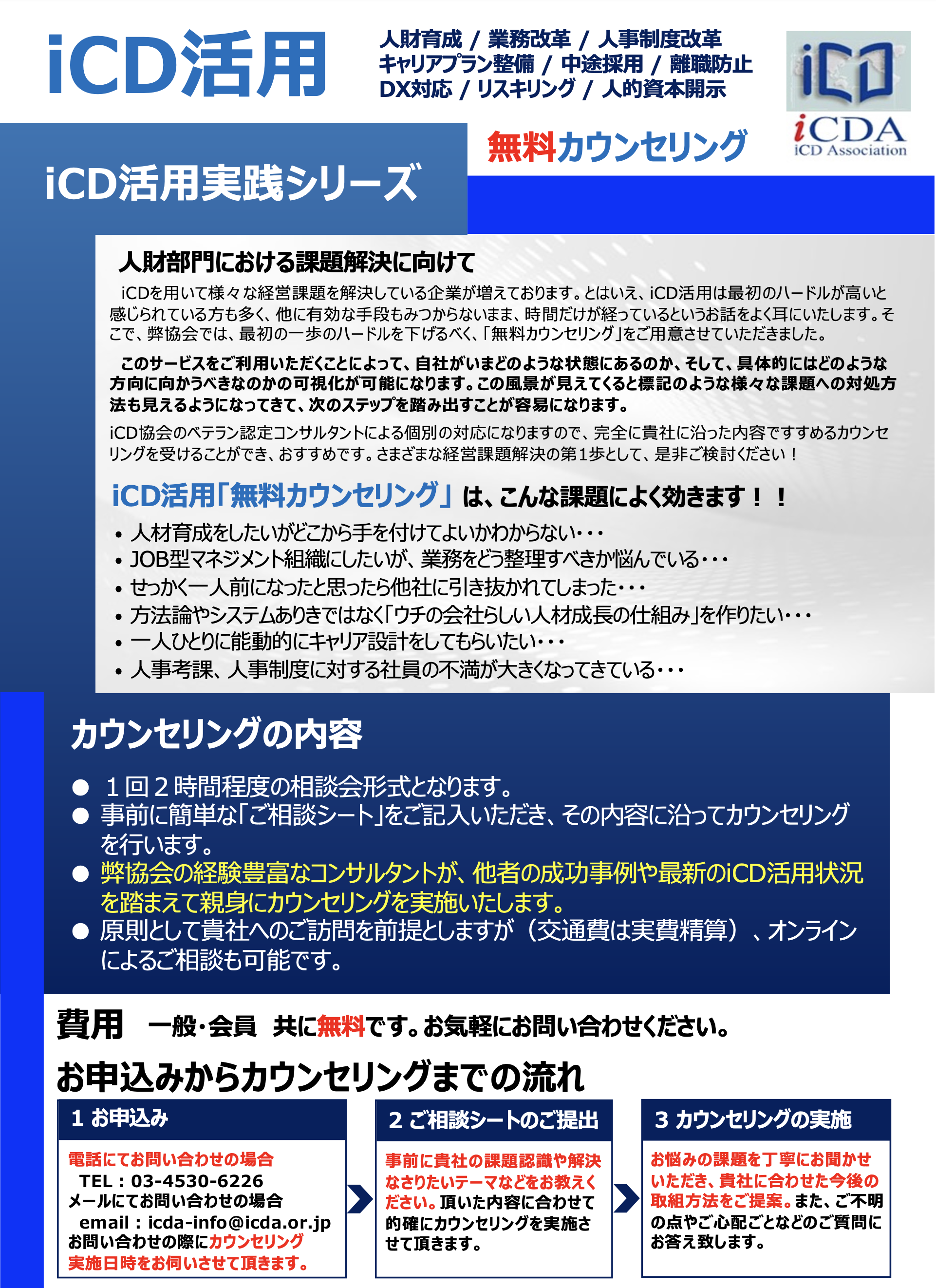 無料カウンセリング | iCD活用サービス | iCDA