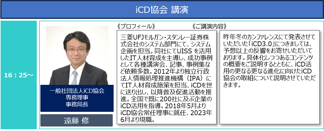 iCDカンファレンス2025夏 | iCDA